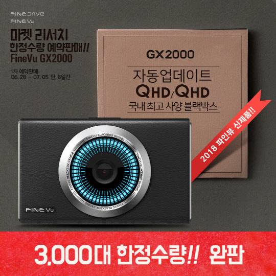 파인디지털, 파인뷰 GX2000 사전계약 5일만에 3000대 판매