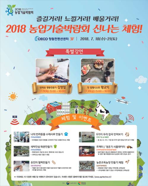 농업의 혁신 희망을 보다농업기술박람회 창원서 18일 개막