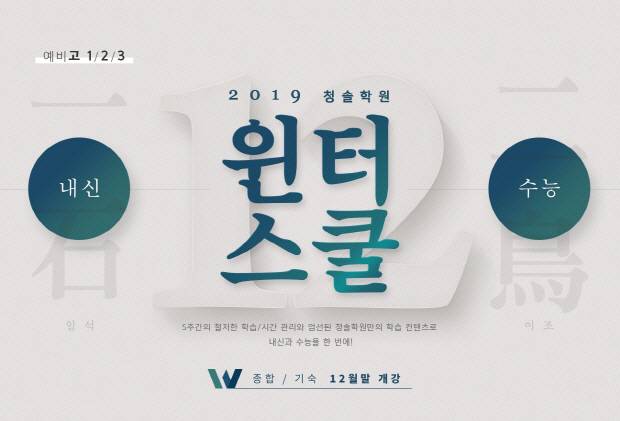 청솔학원 2019년 윈터스쿨 수강생 조기 모집