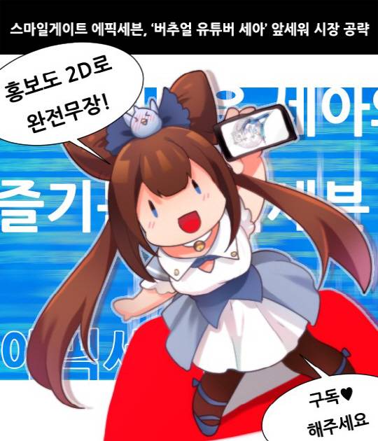 게임 만평 스마일게이트 에픽세븐 버추얼 유튜버 세아 앞세워 시장 공략