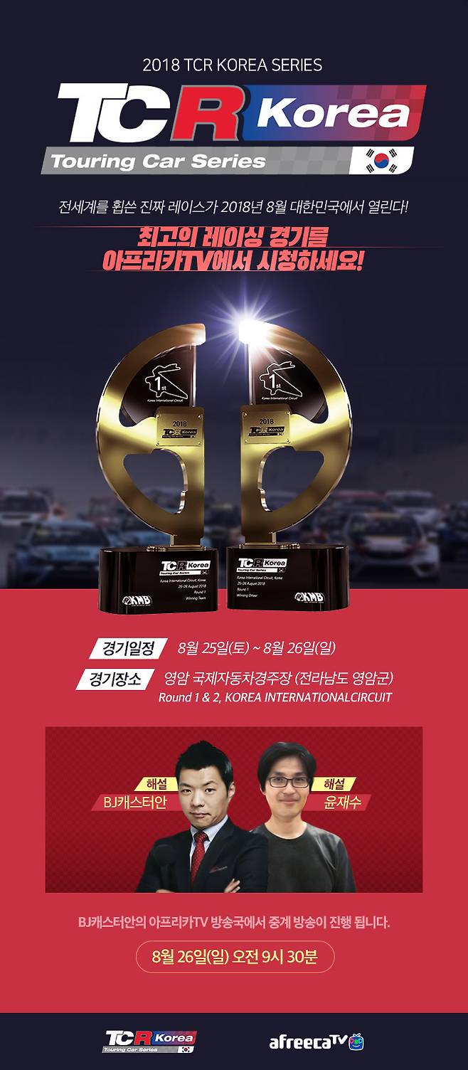 TCR 코리아 개막전 "주말 아프리카TV서 생중계" | 지피코리아