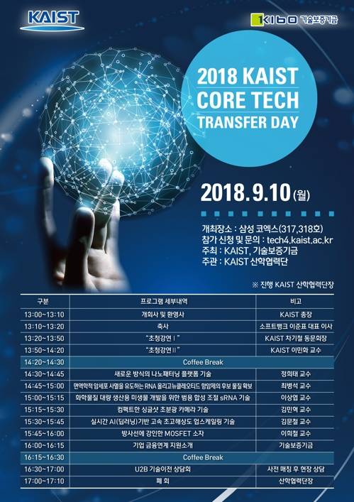 "즉시 사업화 가능" KAIST 10일 코엑스서 특허기술 이전설명회