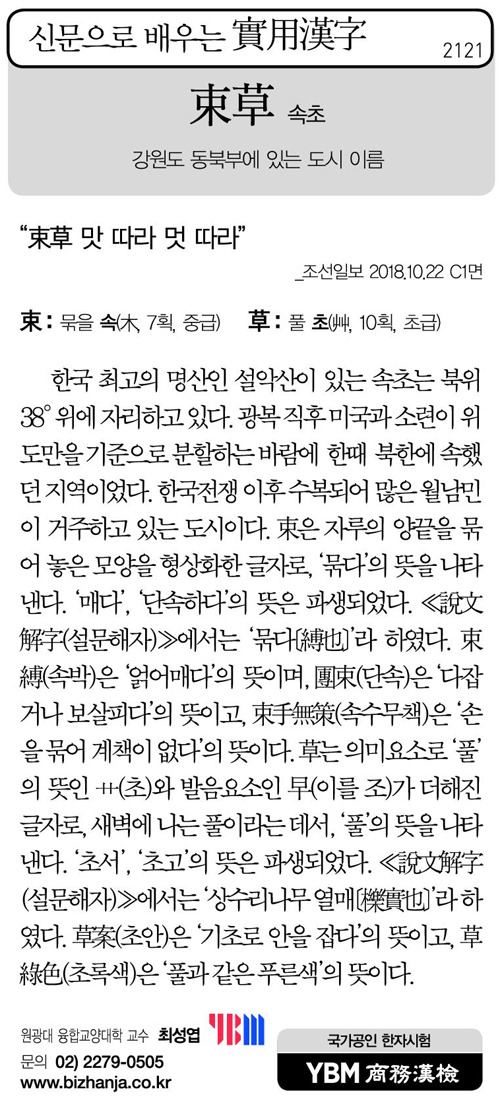 신문으로 배우는 실용한자 속초束草