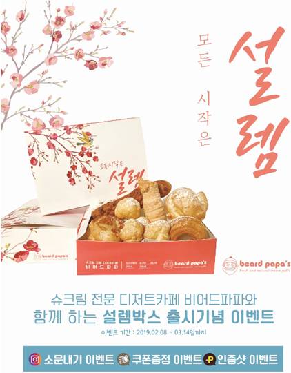 비어드파파 봄 시즌 세트메뉴 설렘박스 선봬다양한 이벤트 마련