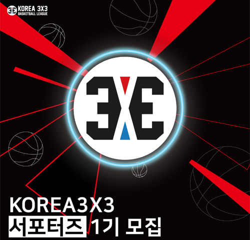 한국3대3농구연맹, 2019 KOREA 3X3 서포터즈 1기 모집