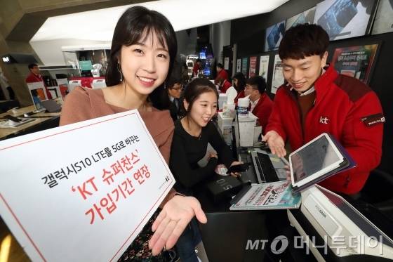 KT, 갤S10 LTE→5G 교체 '슈퍼찬스' 기간 연장