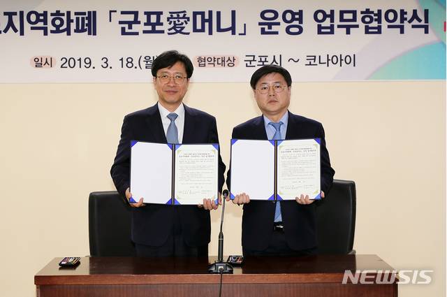 군포시 코나아이주와 지역화폐 운영협약