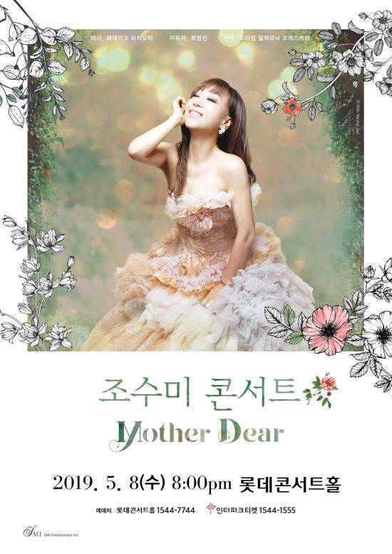 소프라노 조수미 '마더 디어 Mother Dear' 전국 투어