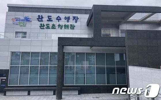 90억 들인 완도 실내수영장 개장 하루 만에 문닫은 이유가