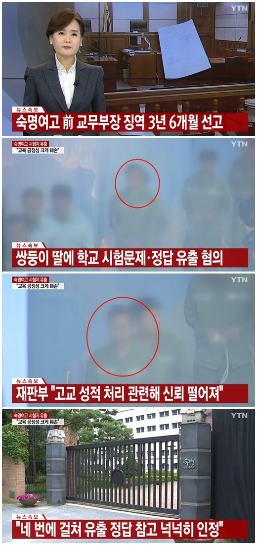 쌍둥이 딸들에게 시험지 유출 숙명여고 전 교무부장 징역 3년 6개월 선고