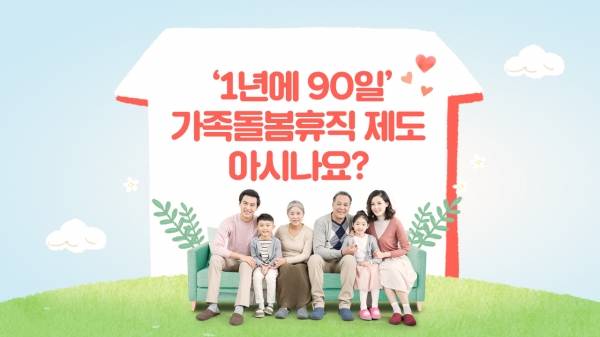 1년에 90일 가족돌봄휴직 제도 아시나요