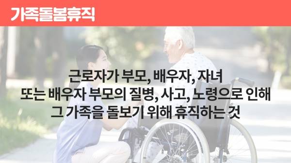 1년에 90일 가족돌봄휴직 제도 아시나요
