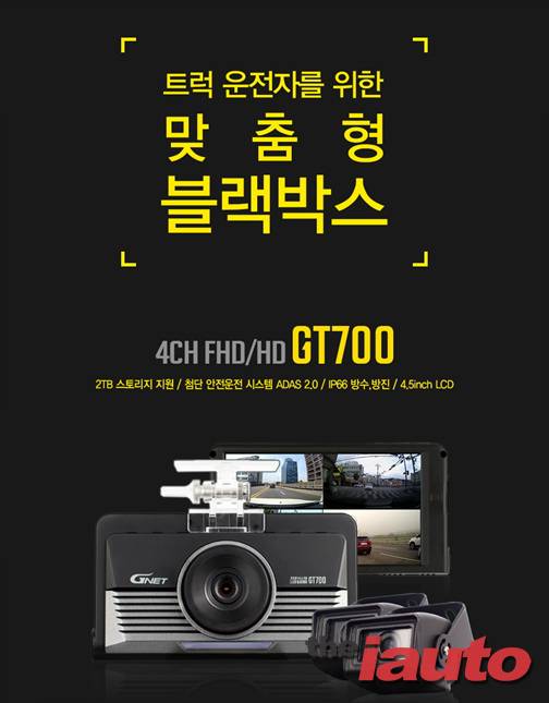 지넷시스템, 현대자동차 상용차 구매고객 대상 블랙박스 GT700 제공 | 더아이오토
