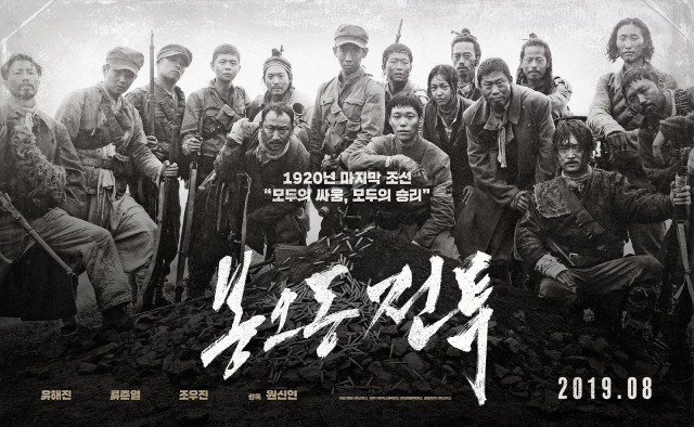독립군 첫 승리의 그날봉오동전투 모두의 승리 담은 포스터 공개