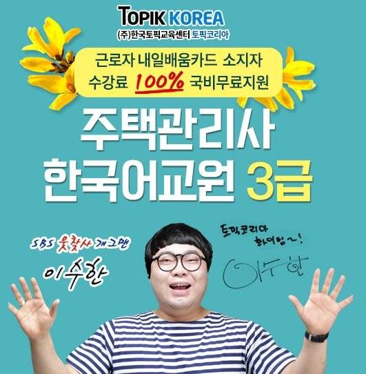 한국어교원3급 주택관리사 토픽코리아 내일배움카드 직장인교육 국비지원 개강