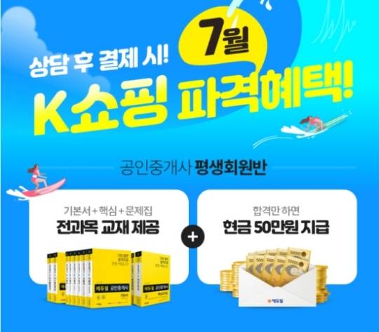 에듀윌 K쇼핑 통해 7월 공인중개사 파격 혜택 공개