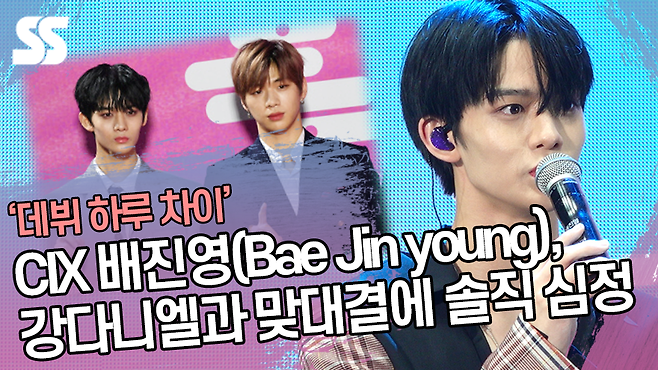 '데뷔 하루 차이' CIX 배진영(Bae Jin young), 강다니엘과 맞대결에 솔직 심정 ('안녕, 낯선사람' 쇼케이스) [SS쇼캠]