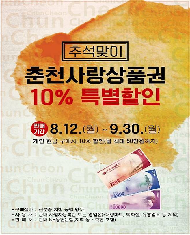 춘천·인제 지역상품권 추석맞이 대박 세일10 특별할인 판매