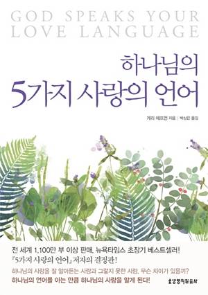 [새로 나온 책] 하나님의 5가지 사랑의 언어