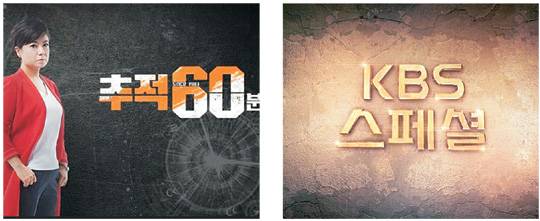 KBS, 36년 장수 '추적 60분' 폐지..비용 절감?