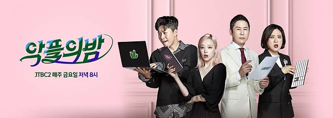 故 설리 떠난 JTBC2 '악플의 밤' 종영