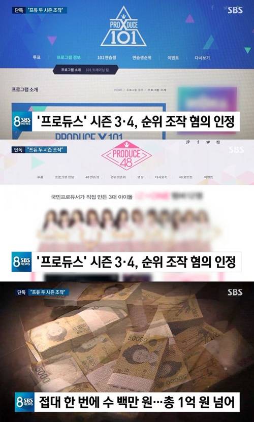 안준영 PD, '프듀X101'·'프듀48' 투표 조작 인정..접대액수 1억 넘어(8뉴스)