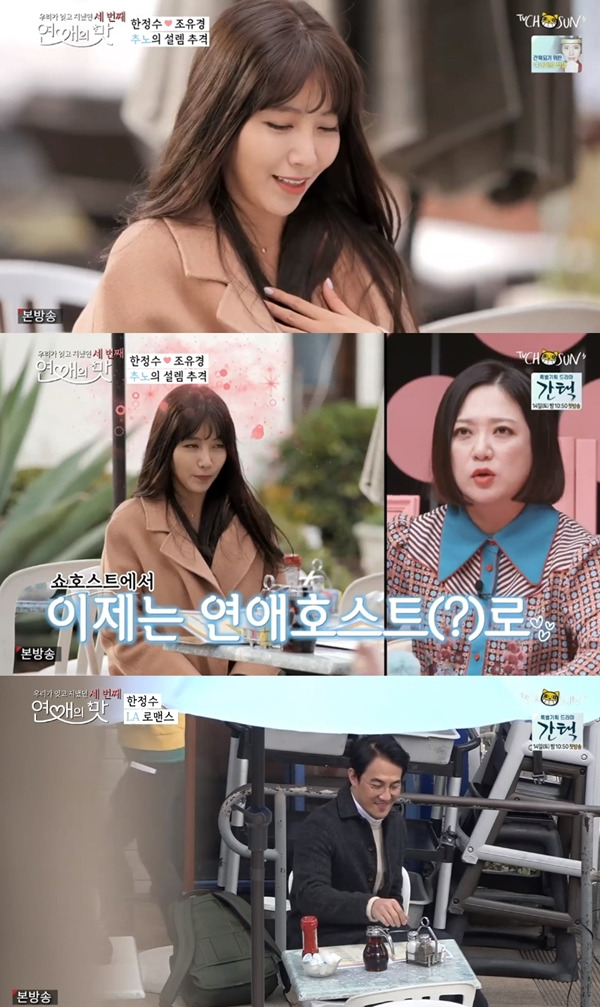 한정수 소개팅녀는 미녀 쇼호스트 조유경 전직 승무원연애의맛3 Tv캡처
