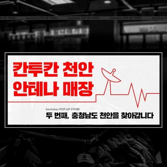 칸투칸 두 번째 안테나 매장 천안점 전격 오픈