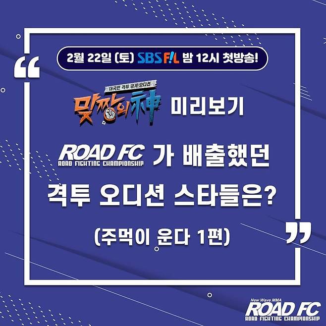 [맞짱의 신 첫 방송 D-12] 북파공작원, 야쿠자 등 ROAD FC 데뷔한 오디션 스타 1편