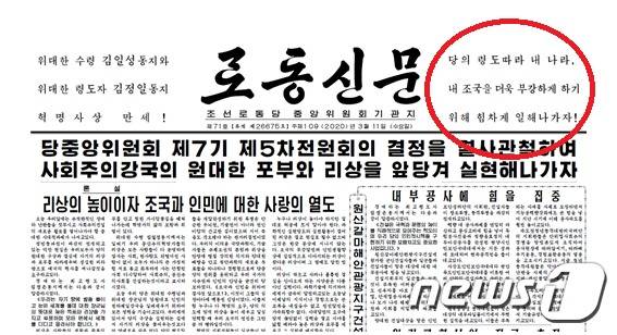 노동신문 1면 상단에 김정은 찬양 구호 새로 게재