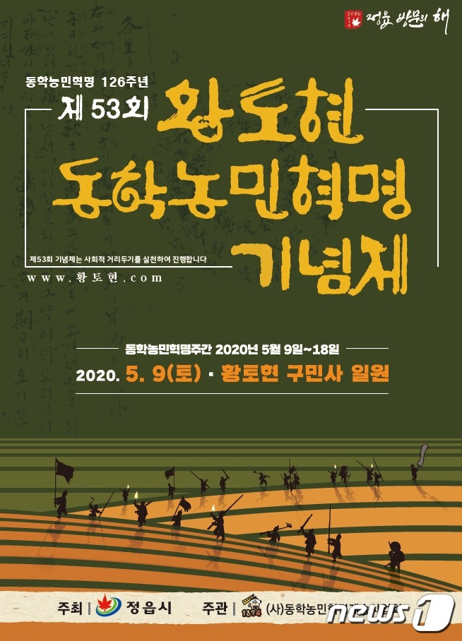 황토현동학농민혁명기념제 9일 황토현 전적 일원에서 개최