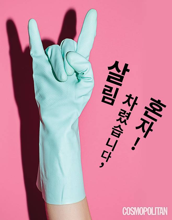 1인 가구가 집안일을 하는 법
