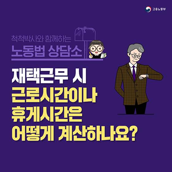노동법 Qanda 재택근무 시 근로시간이나 휴게시간은 어떻게 계산하나요