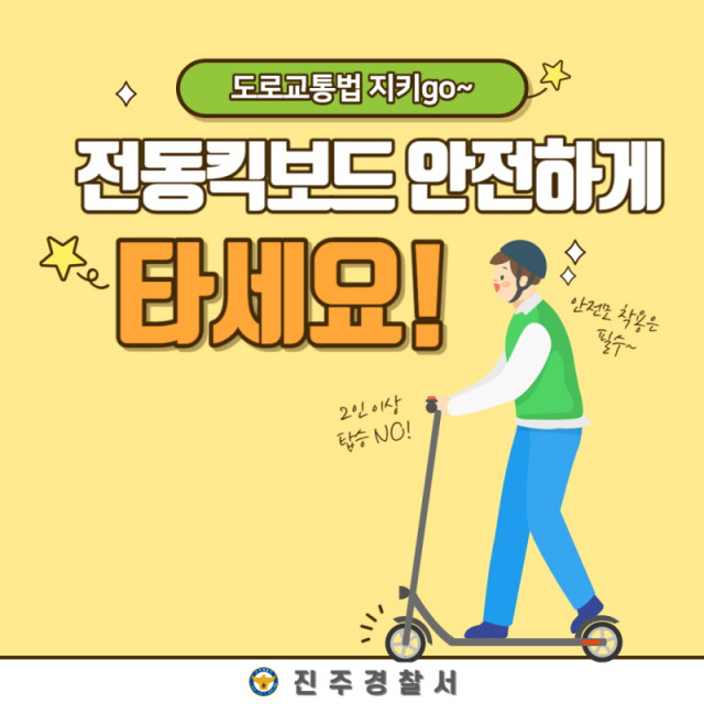 진주署 전동킥보드 교통사고 예방 홍보
