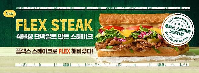 퀴즈노스 식물성 단백질 플렉스 스테이크 출시