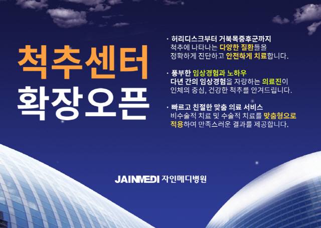 자인메디병원 척추센터 확장 오픈의료 서비스 강화