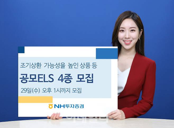 NH투자증권, 조기상환추구형 상품 등 ELS 4종 모집