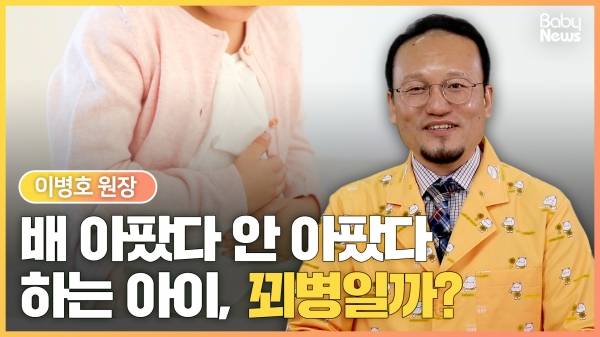 배 아팠다 안 아팠다 하는 아이 꾀병일까
