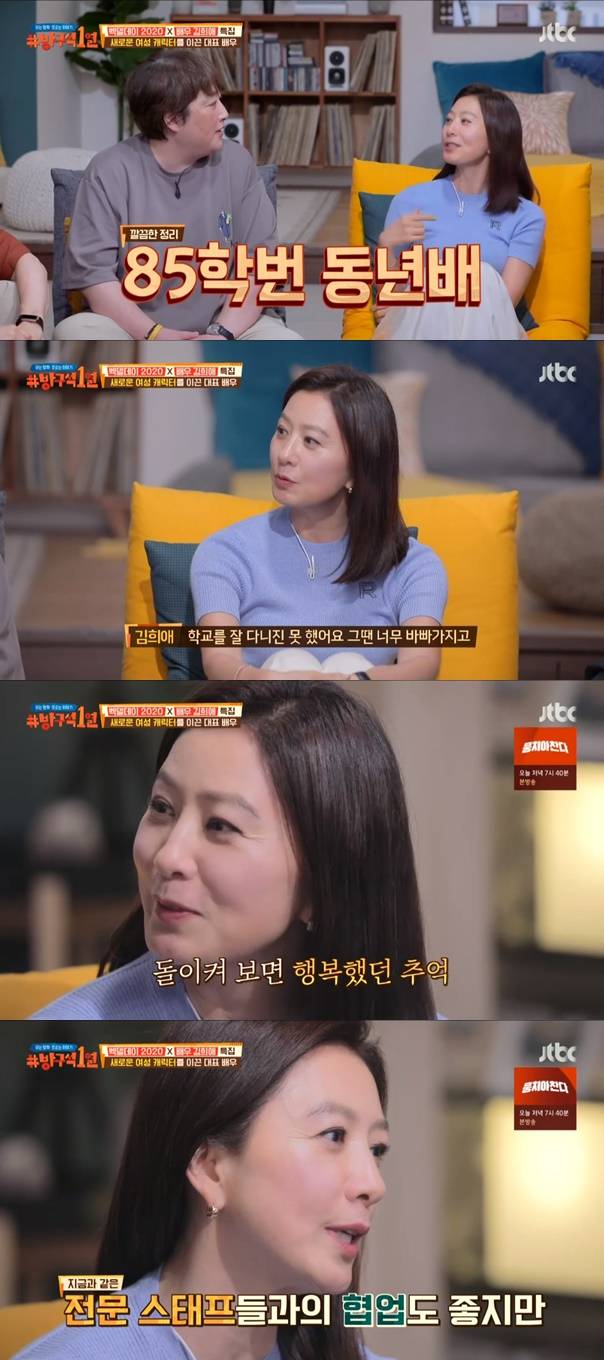 '방구석1열' 김희애 "중앙대 85학번, 활동 너무 바빠 잘 못 다녀" [TV캡처]