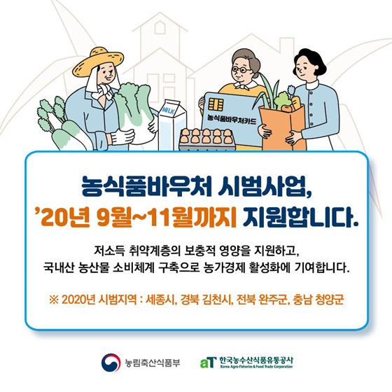 취약계층에 농식품바우처 시범 지급세종시 등 4곳 지원