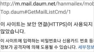아직도 해킹 취약한 'http' 쓰는 다음 메일
