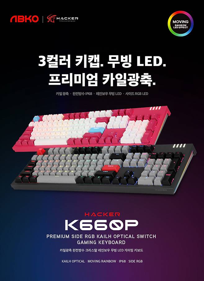 [보도자료] 앱코, 컬러감이 돋보이는 프리미엄 카일광축 K660P 게이밍 키보드 출시