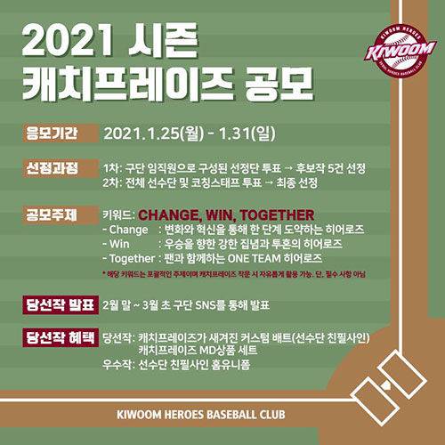 프로야구 키움 2021 캐치프레이즈 팬 공모