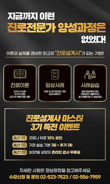 한국진로적성센터 최고위 진로교육전문가양성과정 진로설계사 Master 3기 모집