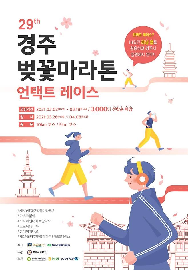 경주 벚꽃마라톤 대회 2주간 비대면 방식으로 진행