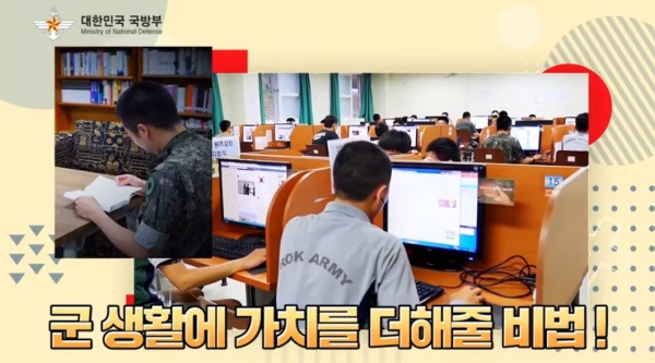 현역 군인에게 직접 듣는 군e 러닝 제도