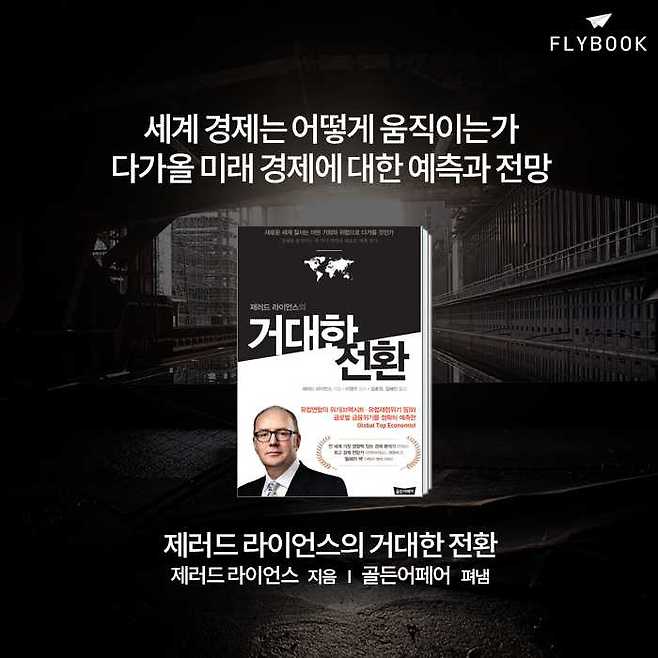 세계 경제의 흐름을 읽을 수 있는 책 플라이북