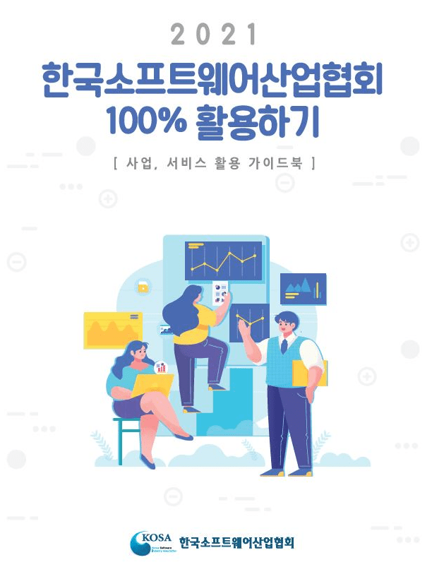Sw산업협회 협회 활용 가이드북 배포