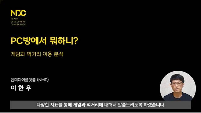 [NDC21] PC방 이용시간 늘려주는 먹거리 1위는?