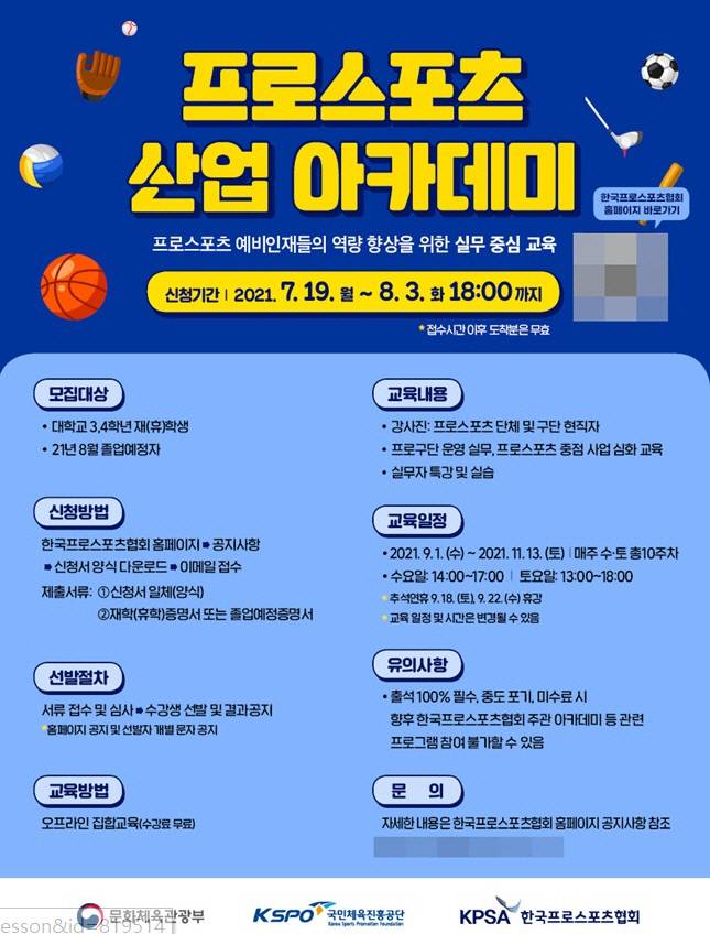 한국프로스포츠협회 프로스포츠 산업 아카데미 수강생 모집